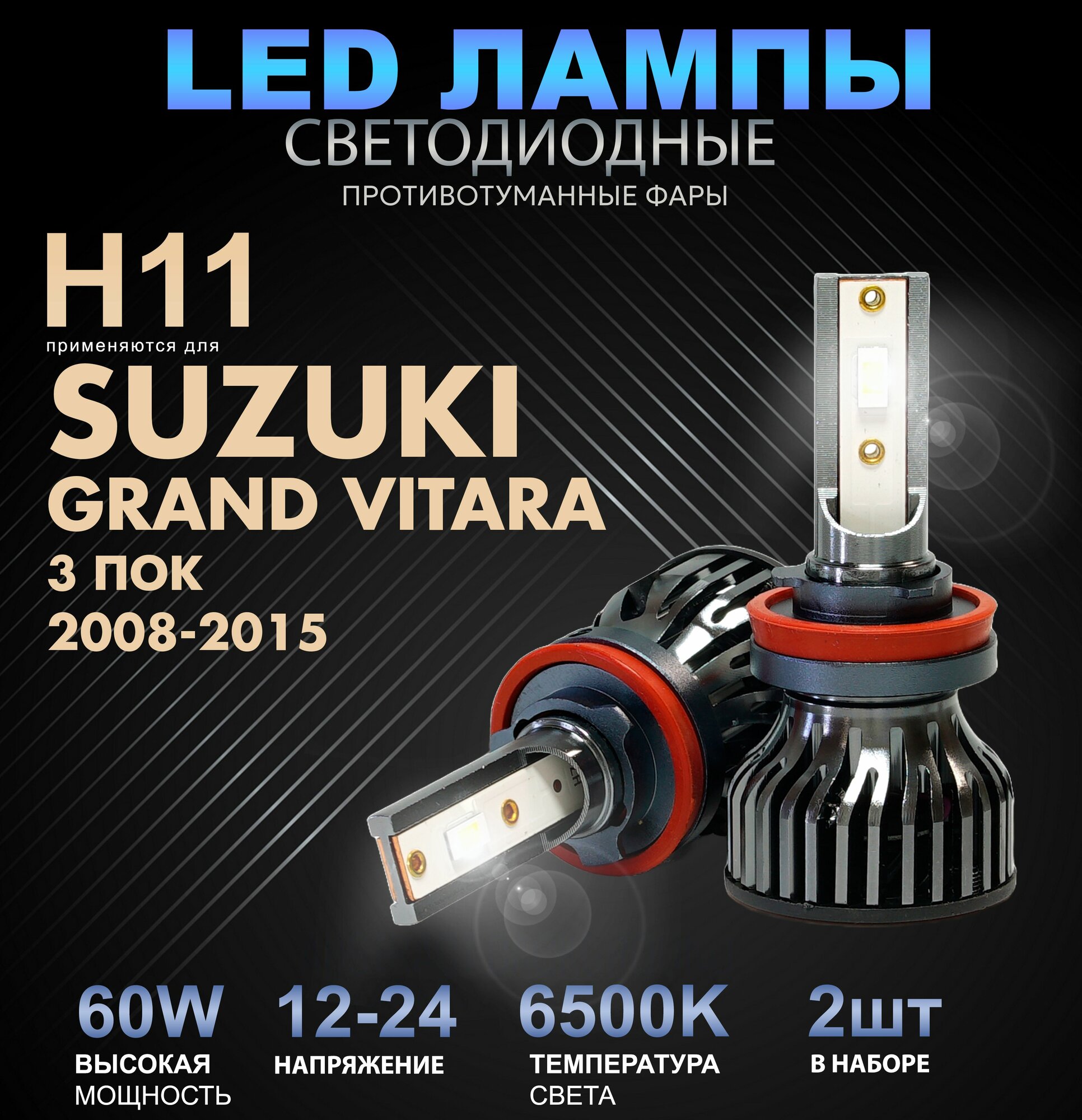 Светодиодные лампы H11 для Suzuki Grand Vitara 3 пок, рестайлинг 2008-2015г (Противотуманные фары) 6500K