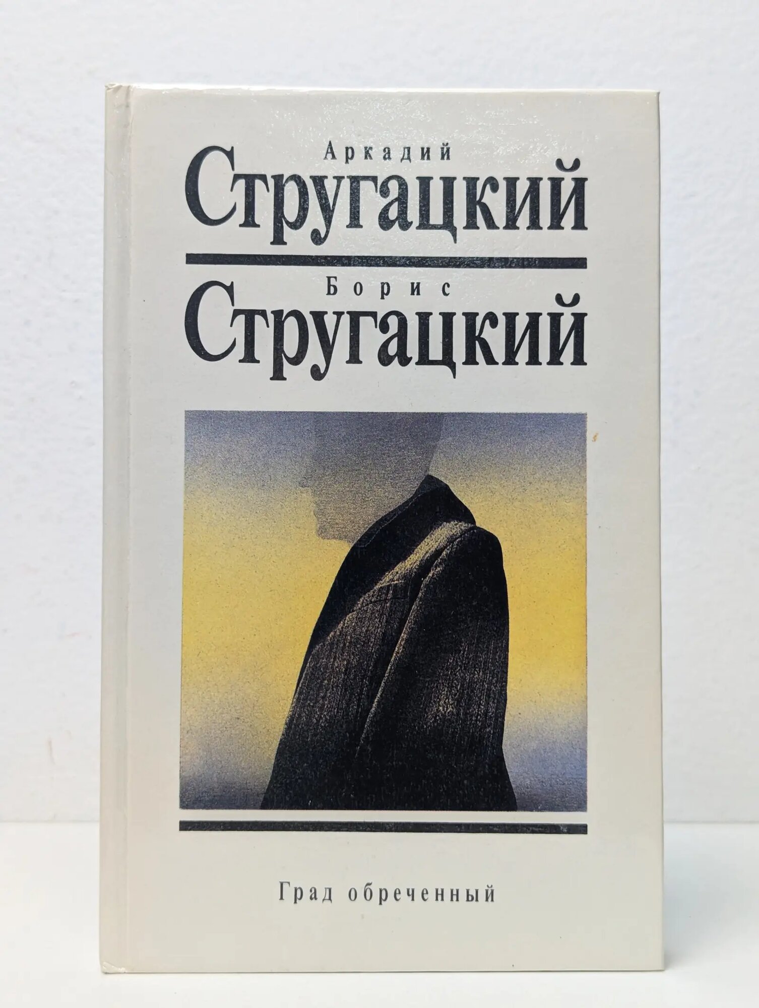 Град обреченный Стругацкий Аркадий Натанович, Стругацкий Борис Натанович 1992