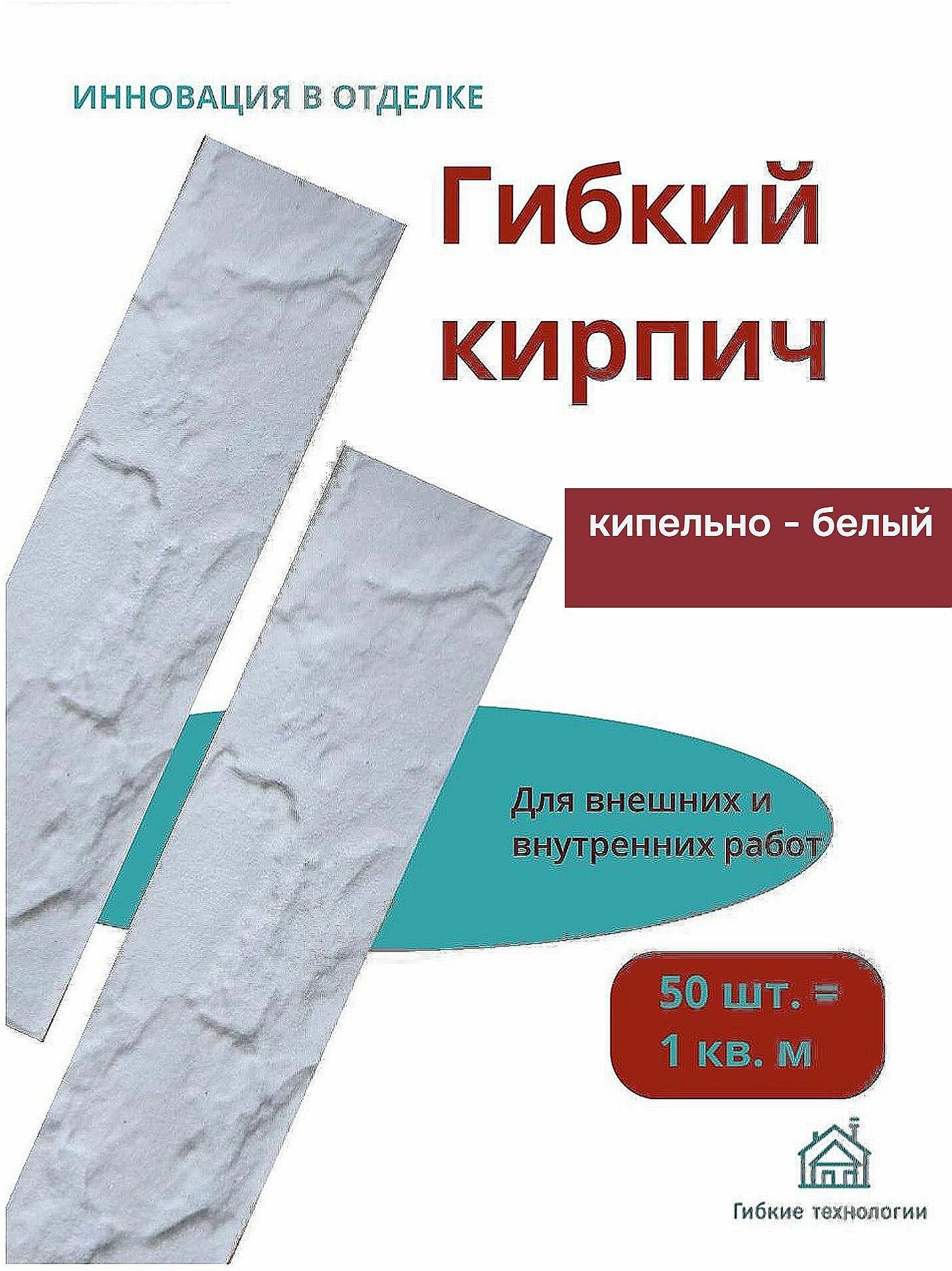Гибкий кирпич штучный с защитной пленкой, 1м2 (50шт), морская волна, кипельно белый