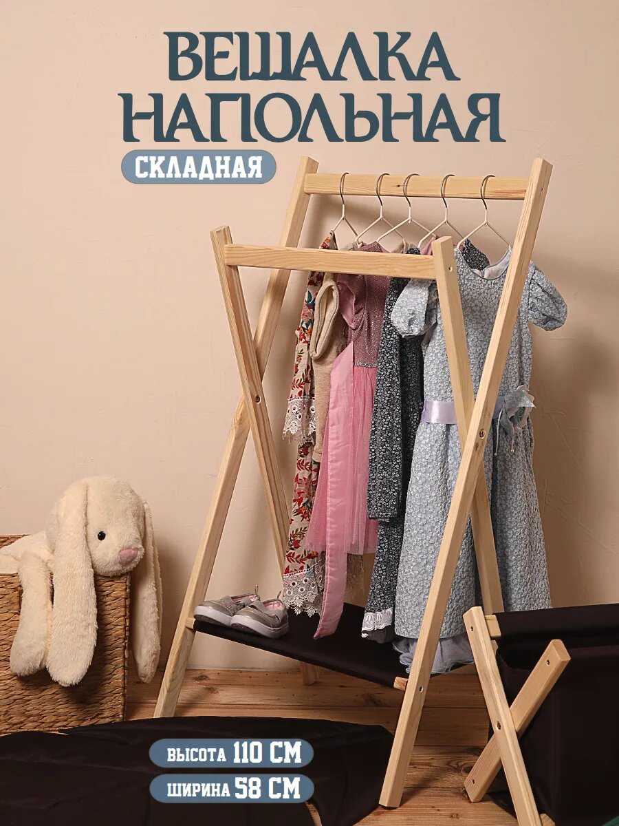 Вешалка напольная для одежды деревянная