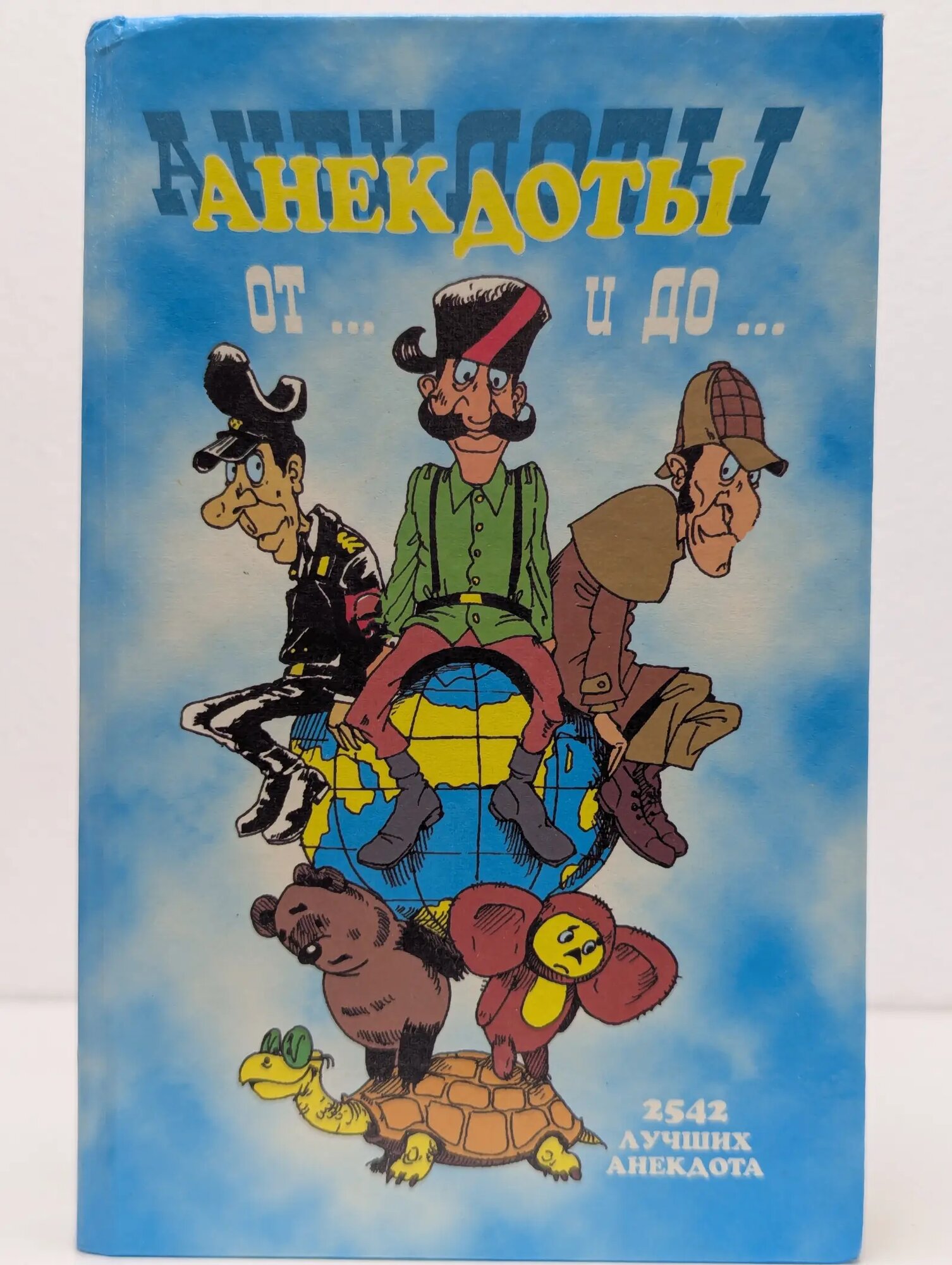 Анекдоты от. и до. Сборник 1997