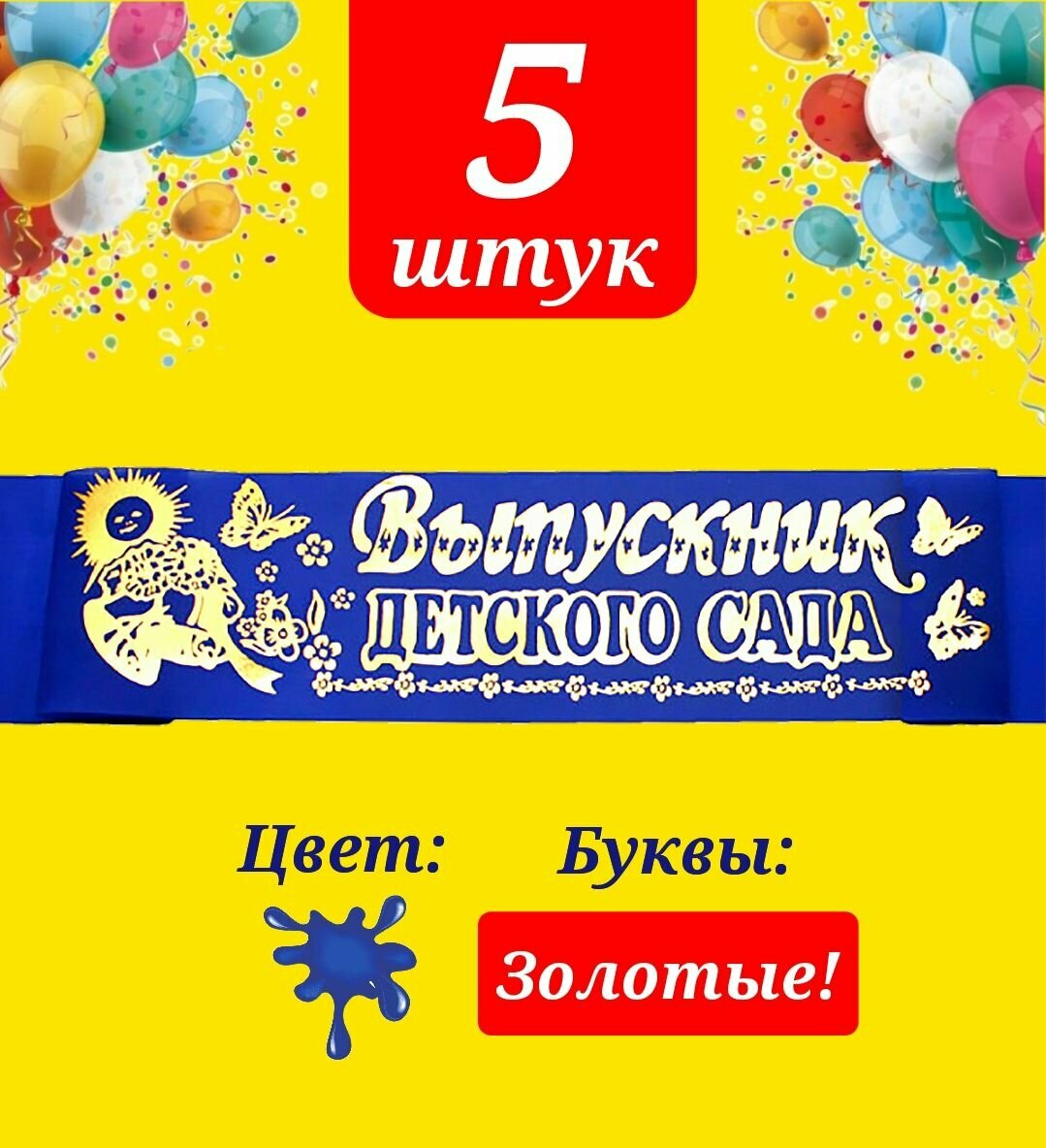 Лента выпускника детского сада синяя с золотыми буквами (5шт)