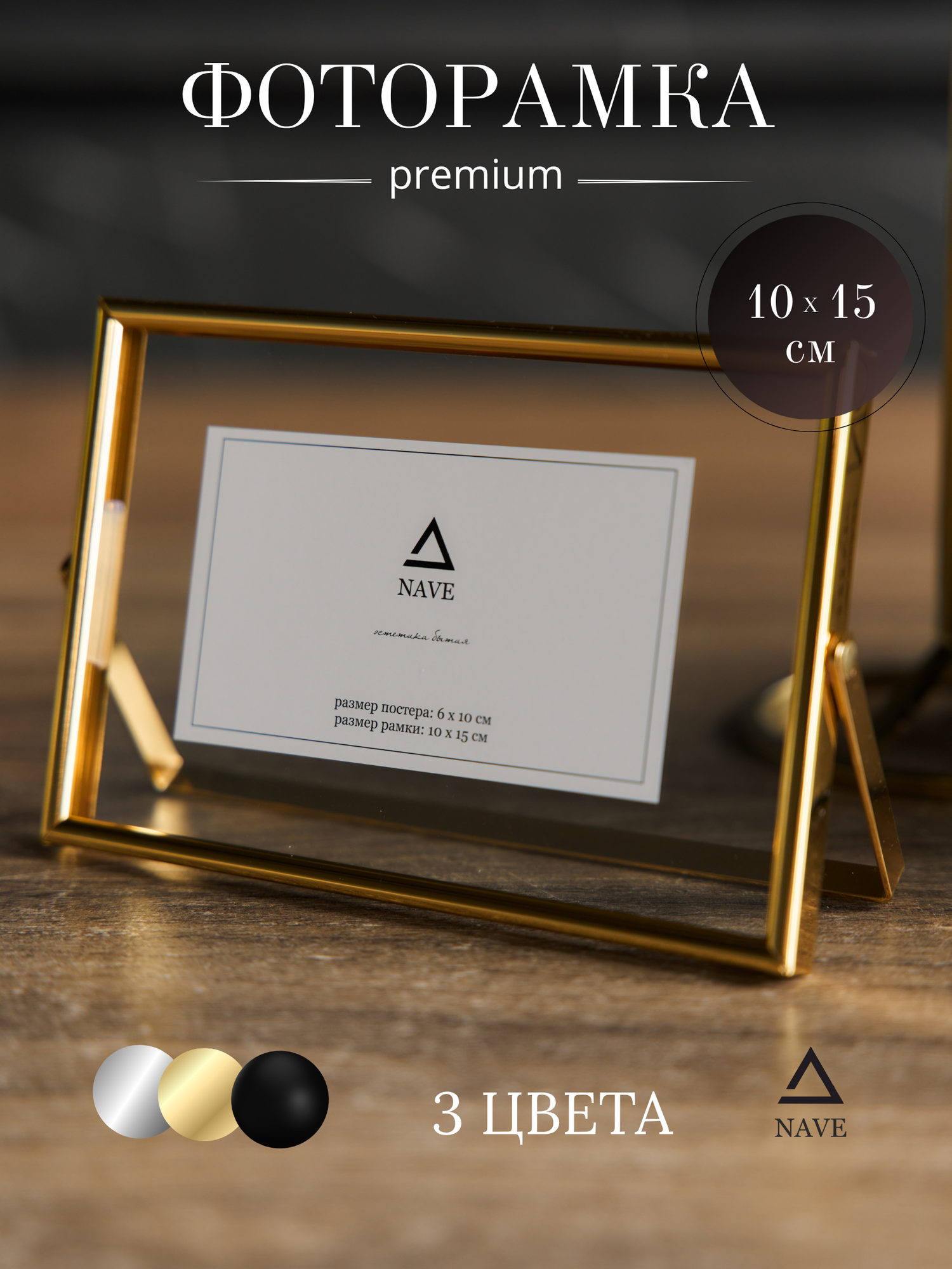 Дизайнерская рамка для фото премиум качества NAVE, 10x15, презентабельный подарок