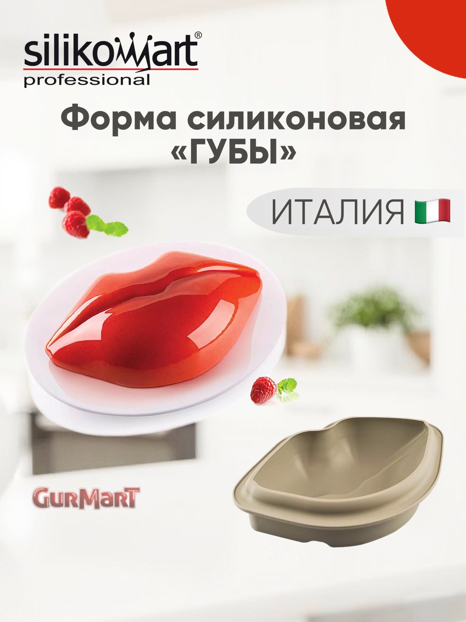 Форма силиконовая для муссовых тортов и десертов Silikomart поцелуй BACIO / Форма для выпечки губы