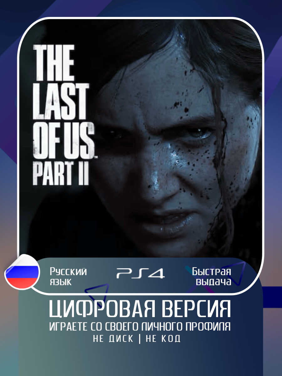 Игра The Last of Us 2 (Одни из Нас 2, Standard Edition) для PlayStation 4 (Только PS4)