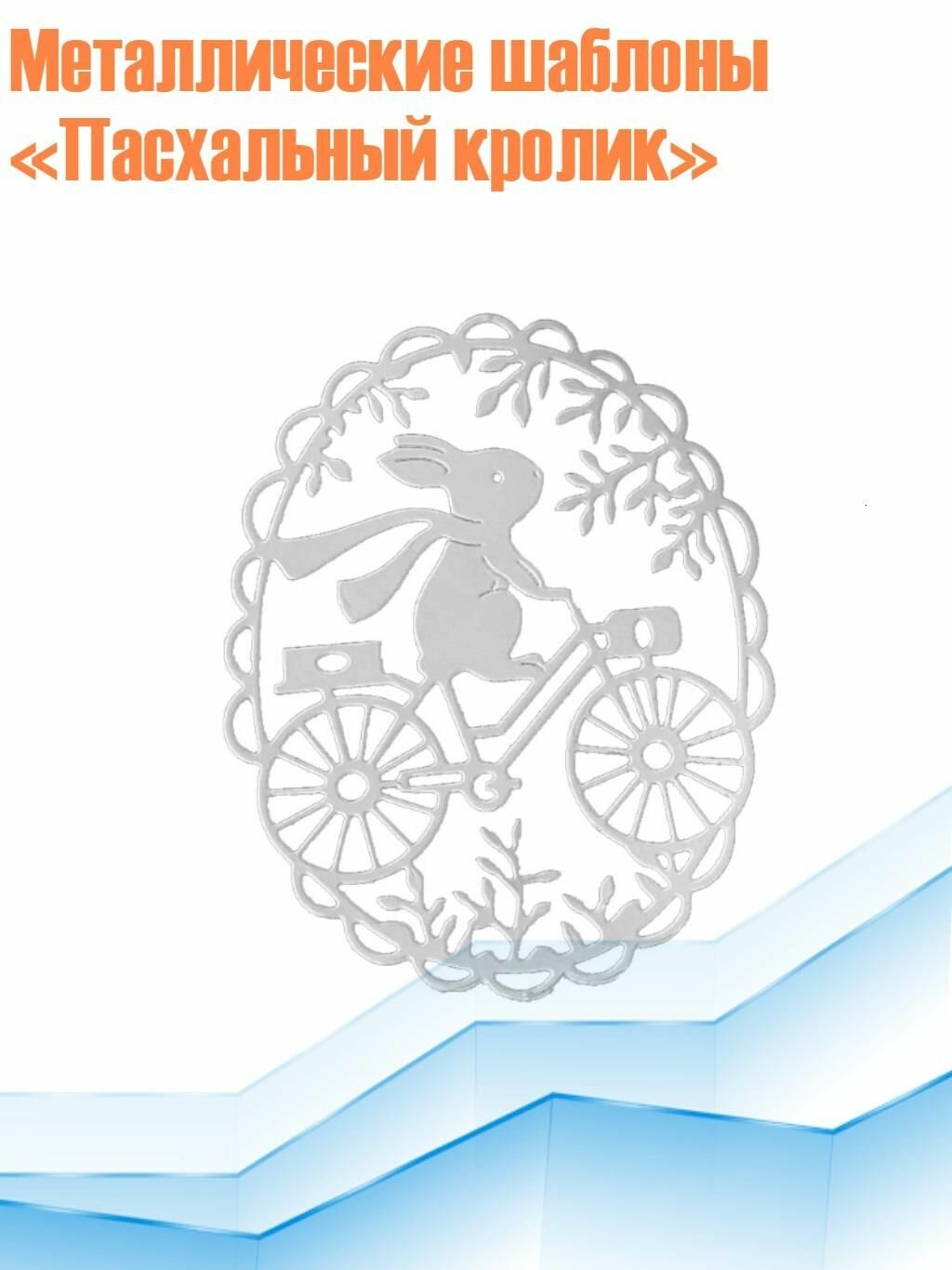 Металлические шаблоны Пасхальный кролик