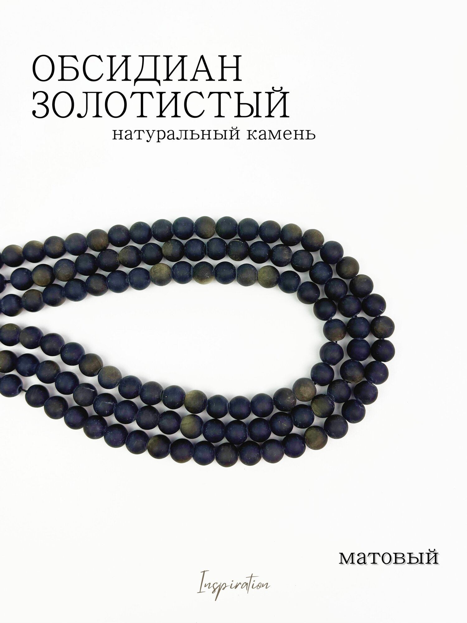 Бусины обсидиан золотистый матовый 10 мм натуральный камень нить для украшений и бижутерии