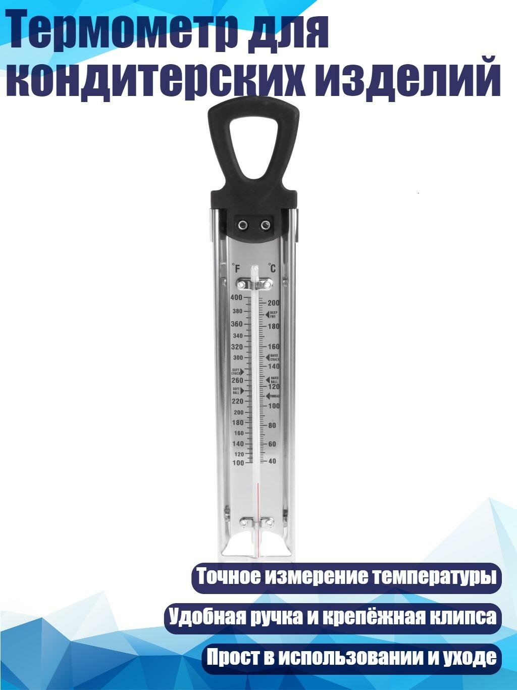 Термометр для кондитерских изделий