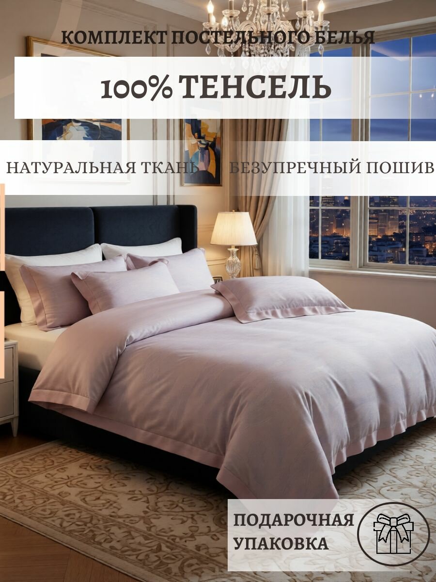 Комплект премиального постельного белья ДА ШУ, 100% Тенсель, Семейный, простыня 240х260, наволочки 50x70, наволочки 70x70