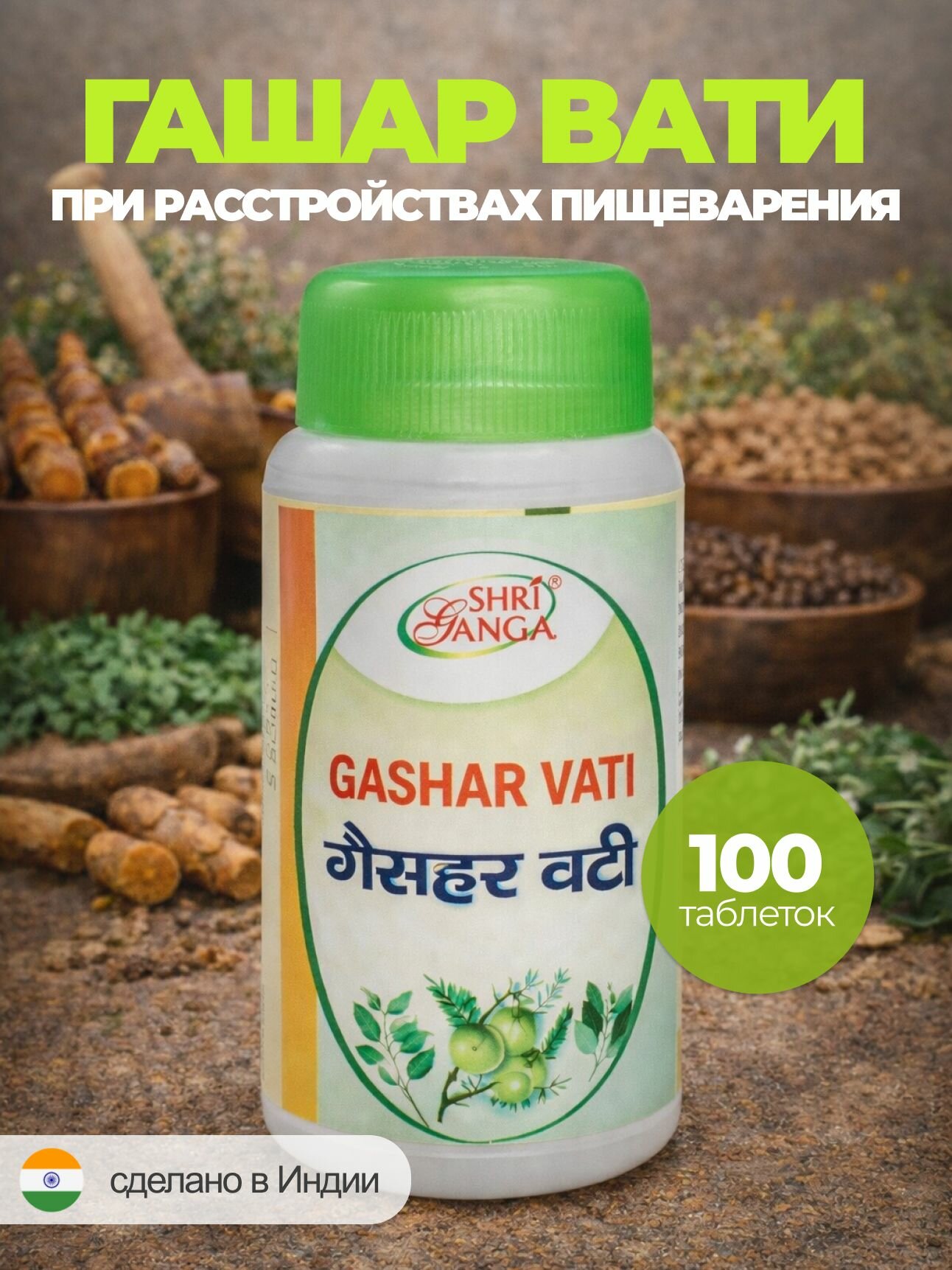 Гашар Вати (Gashar Vati ShriGanga), 100 таб - гастрит, расстройство пищеварения