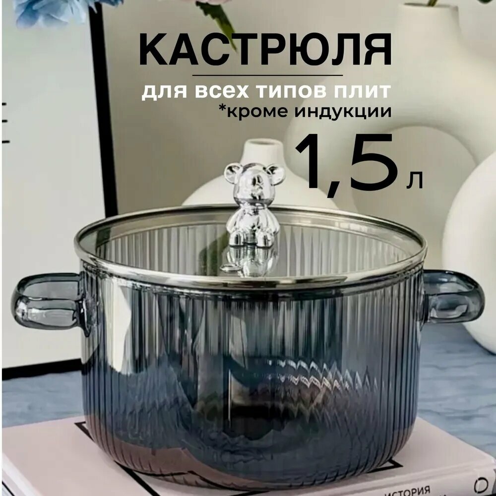 Кастрюля, Боросиликатное стекло, 1,5 л, 1 шт