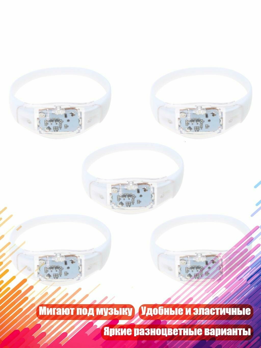 Светодиодные браслеты-фонарики (5 шт.), Белый
