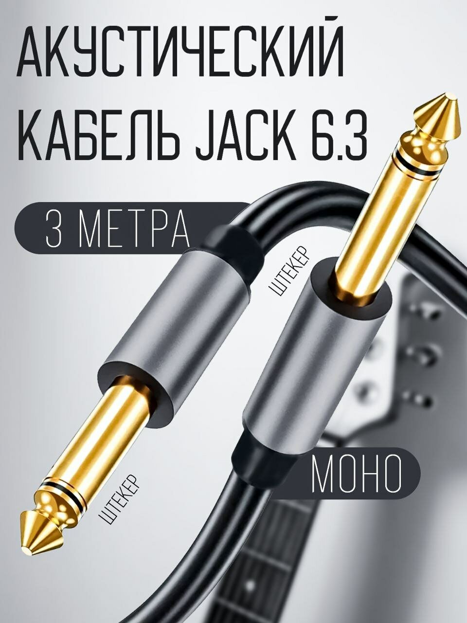 Кабель акустический Jack 6.3 - Jack 6.3 Mono 3m / коммутационный шнур инструментальный для гитары / аудио кабель универсальный