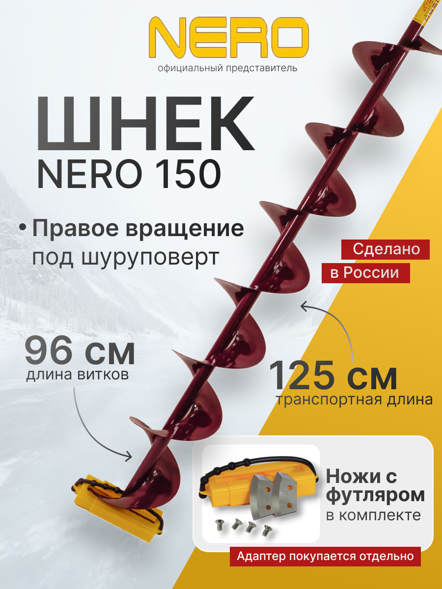 Шнек правого вращения NERO 150мм под дрель(шуруповерт) через адаптер