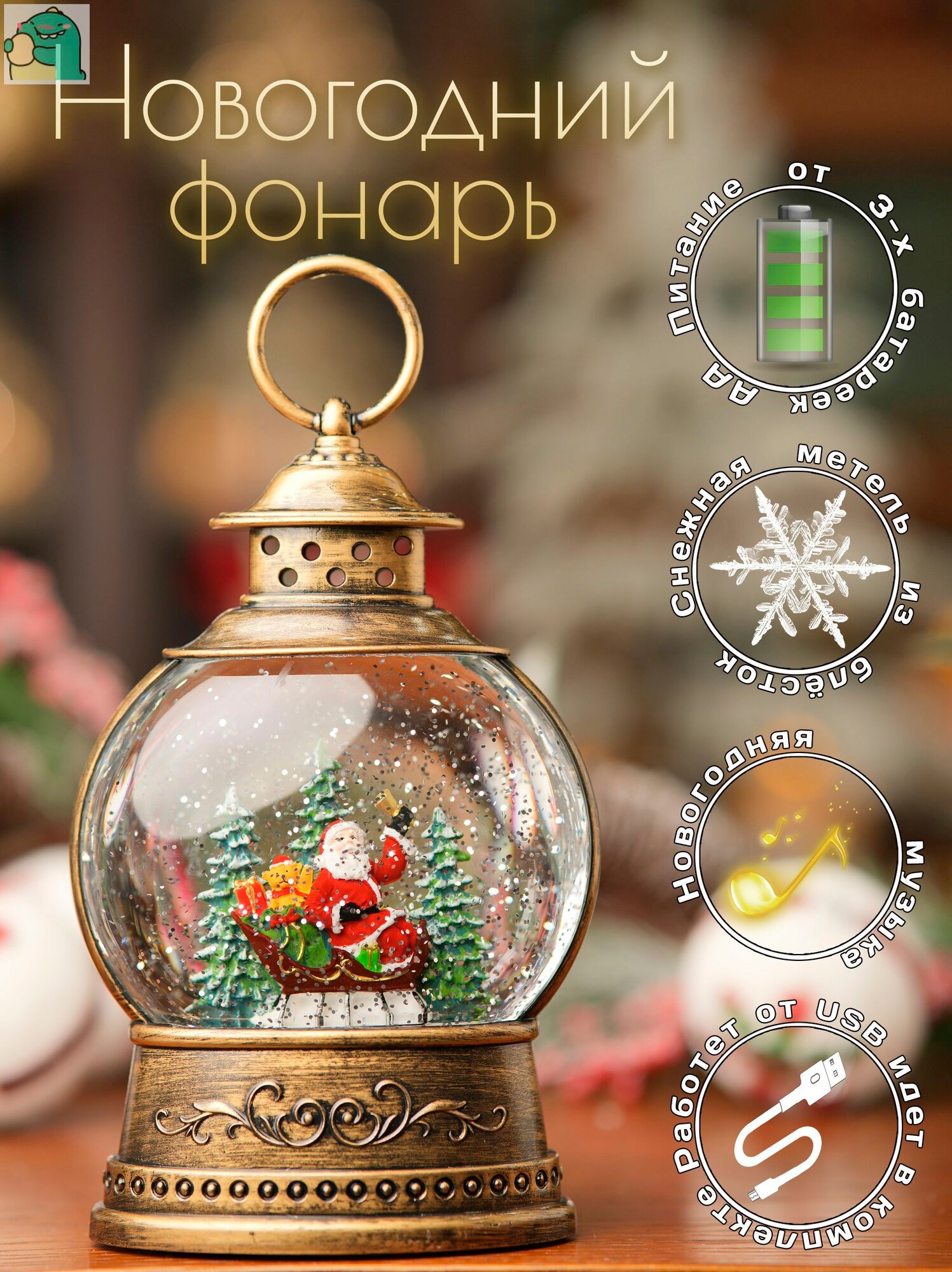 Новогодний фонарь со снегом музыкальный / декоративный светильник Ретро с эффектом искрящейся вьюги