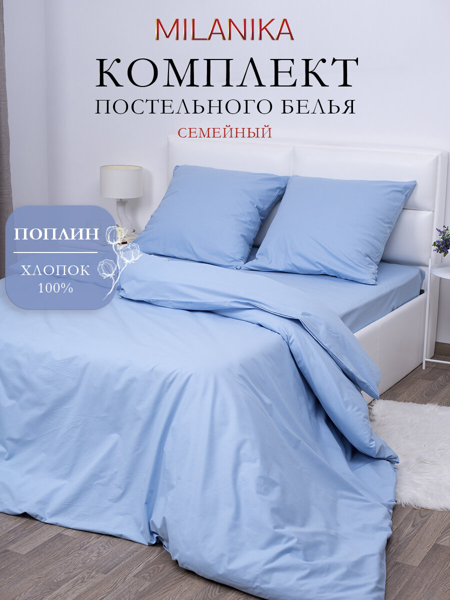 Постельное белье семейное MILANIKA Лазурит, ткань поплин, наволочки 70х70 (2 шт.), 100% хлопок