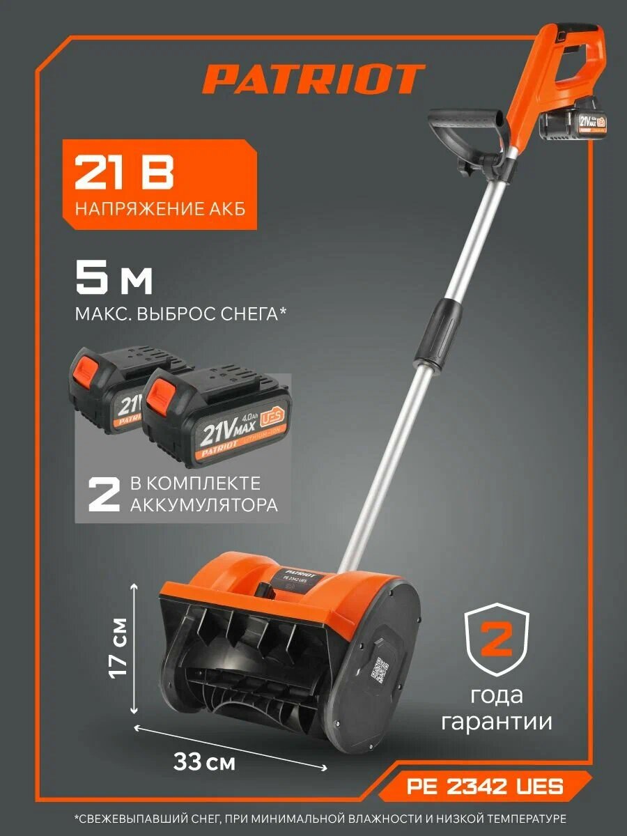 Снегоуборщик аккумуляторный ручной Patriot PE 2342 UES 21V MAX+2 АКБ 4Ah+З\У