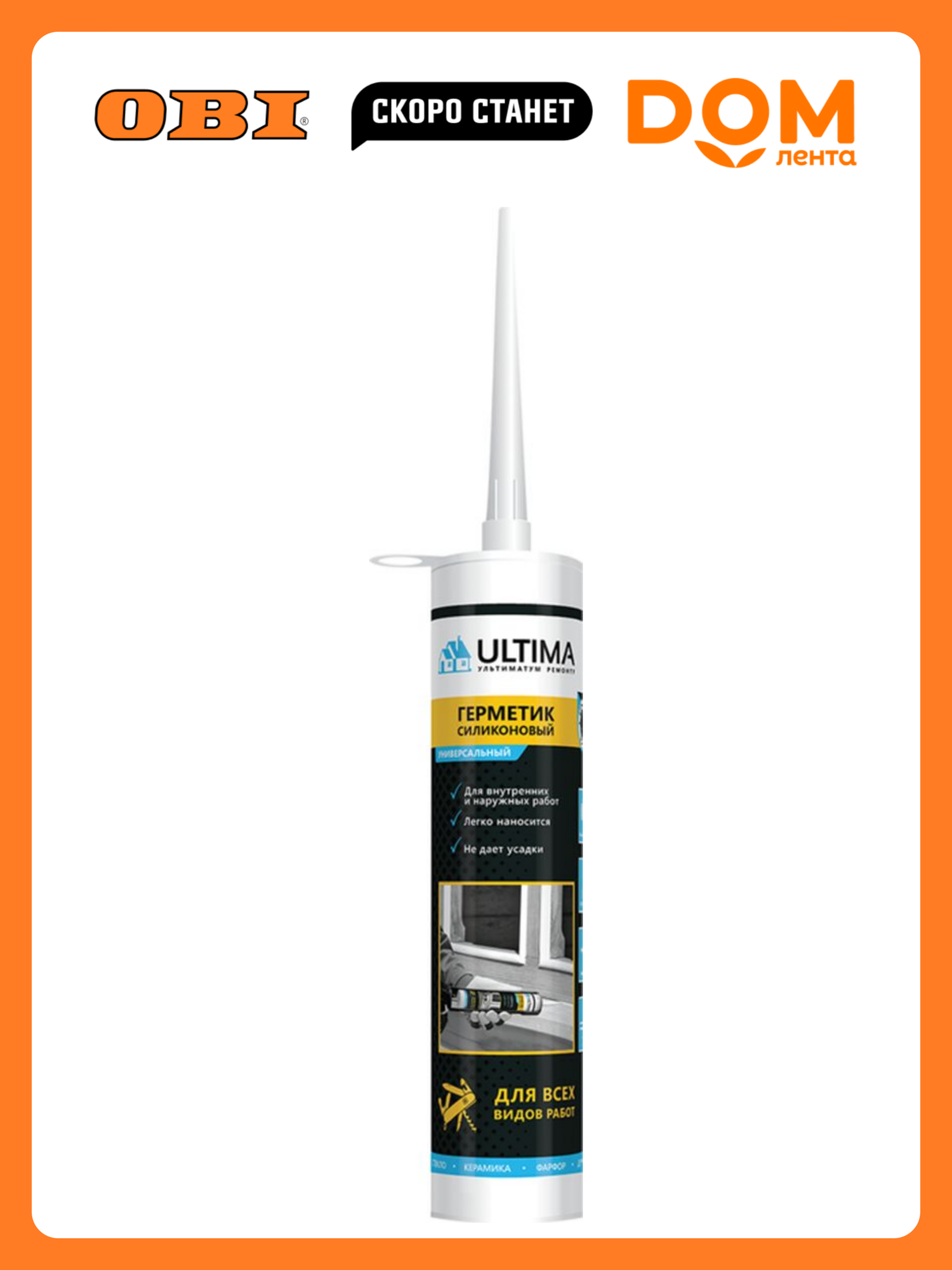 Герметик силиконовый универсальный Ultima белый 280 мл