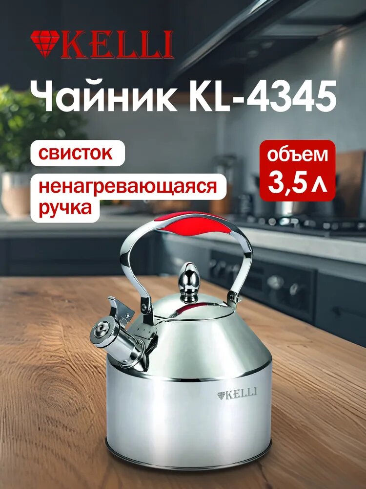 Чайник Kelli KL-4345, со свистком, полированный, красная, нержавеющая сталь, 3,5 л