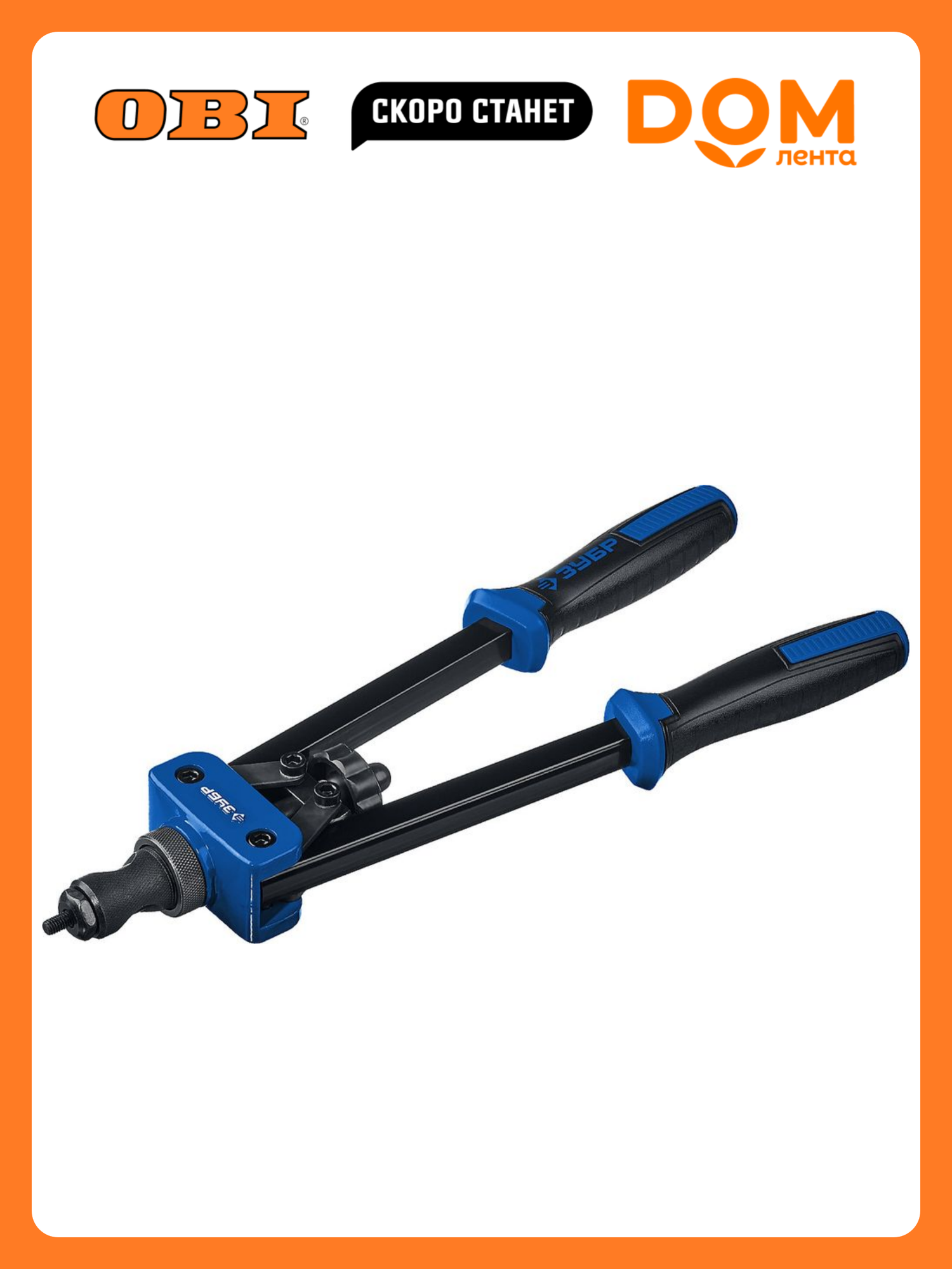 Клещи-заклепочник ЗУБР P-M10, для резьбовых заклепок, двухрычажный, литой корпус