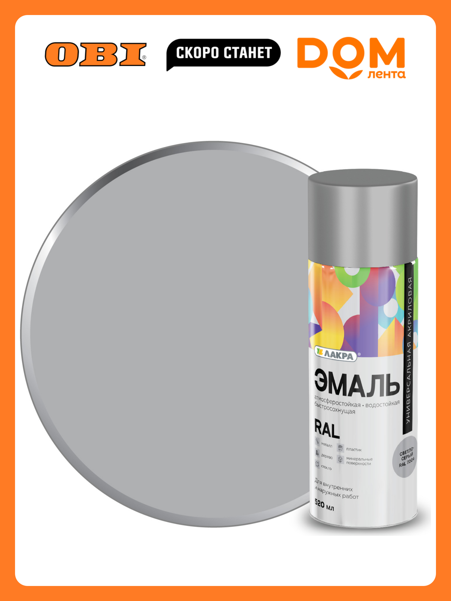 Эмаль Лакра 7004, аэрозольная, акриловая, матовая, светло-серая, 0,52 л