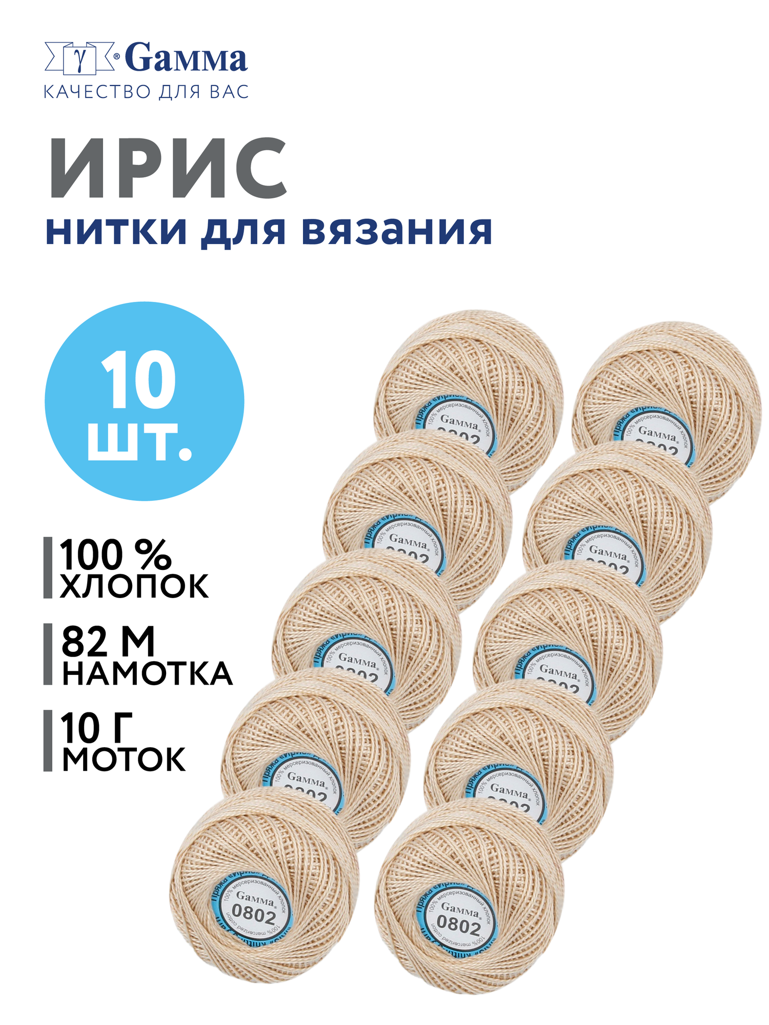 Пряжа нитки Ирис "Gamma" набор 10 мотков, хлопок, 82м, для вязания №0802 светло-песочный