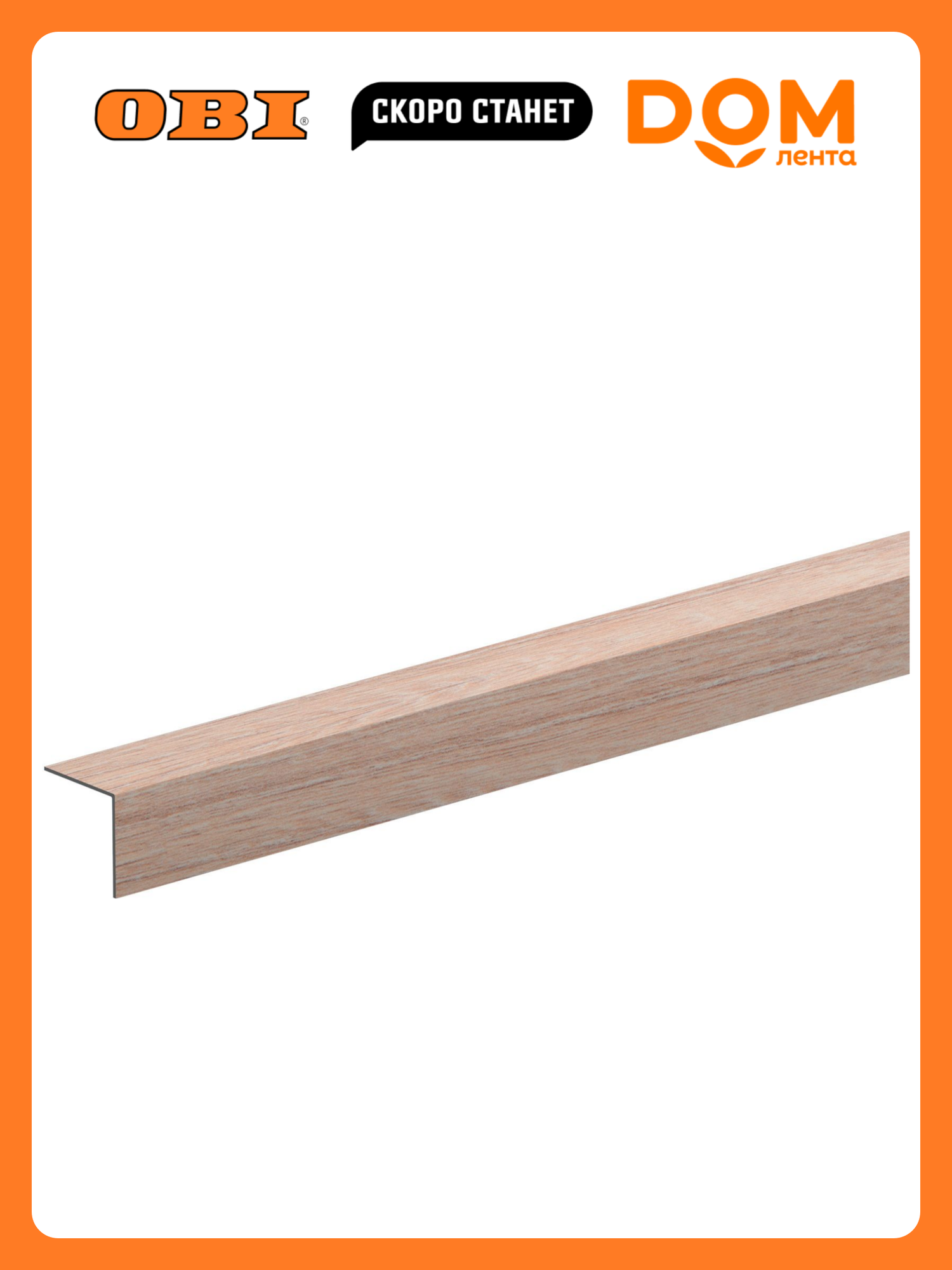 Угол Ideal 213, ПВХ, 15x15x2700 мм, текстура дуб северный, бежевый