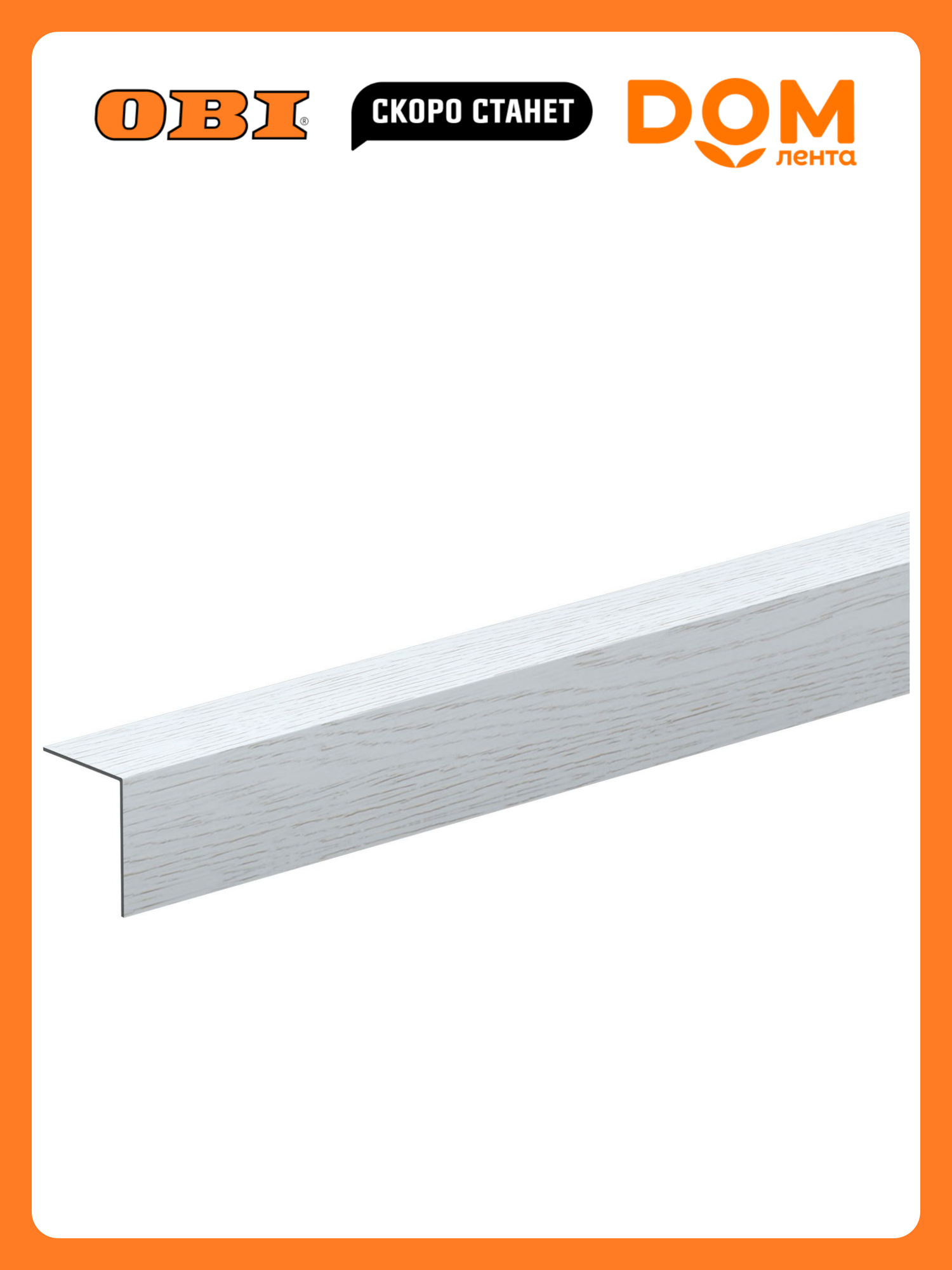 Угол арочный ПВХ идеал 253 ясень серый 20Х12Х2700ММ