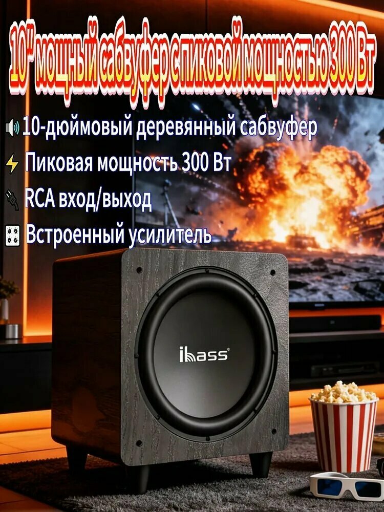 10-дюймовый деревянный активный сабвуфер, звуковая система для компьютера и телевизора, черный