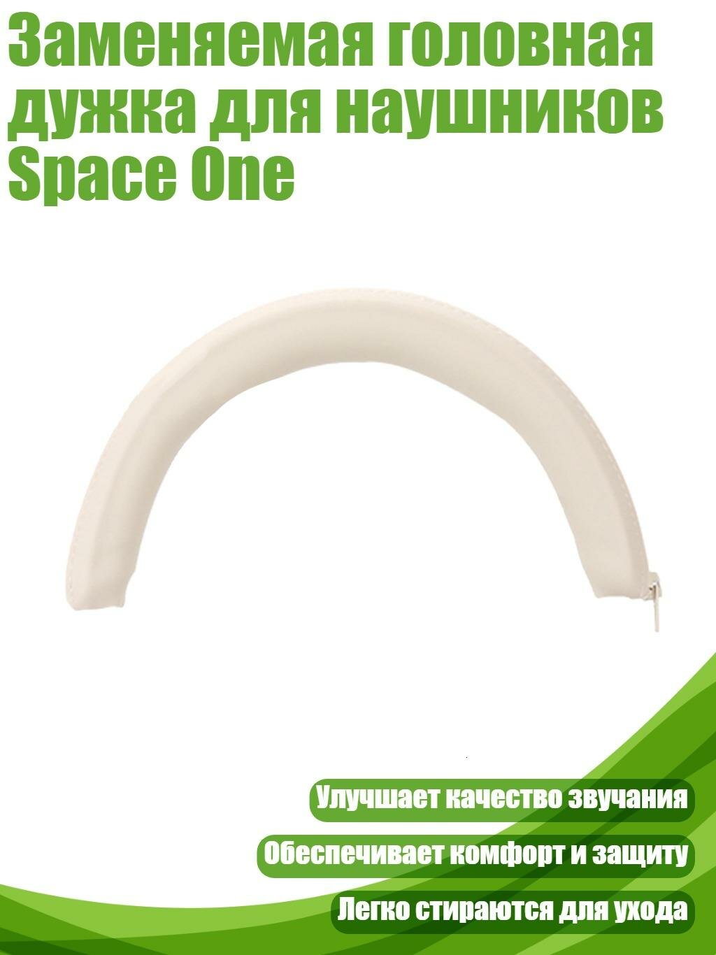 Заменяемая головная дужка для наушников Space One, Бежевый - чехол для оголовья