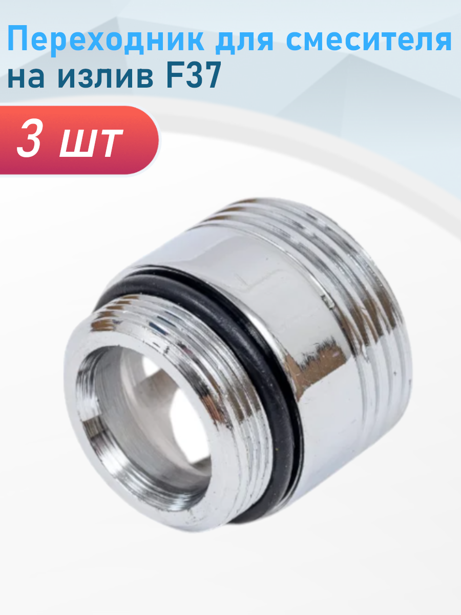 Переходник для смесителя на излив F37, 3 шт