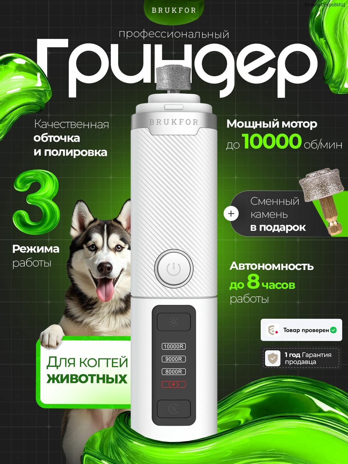 Гриндер для когтей собак, BRUKFOR, мощный когтерез, 3 режима, двойная подсветка