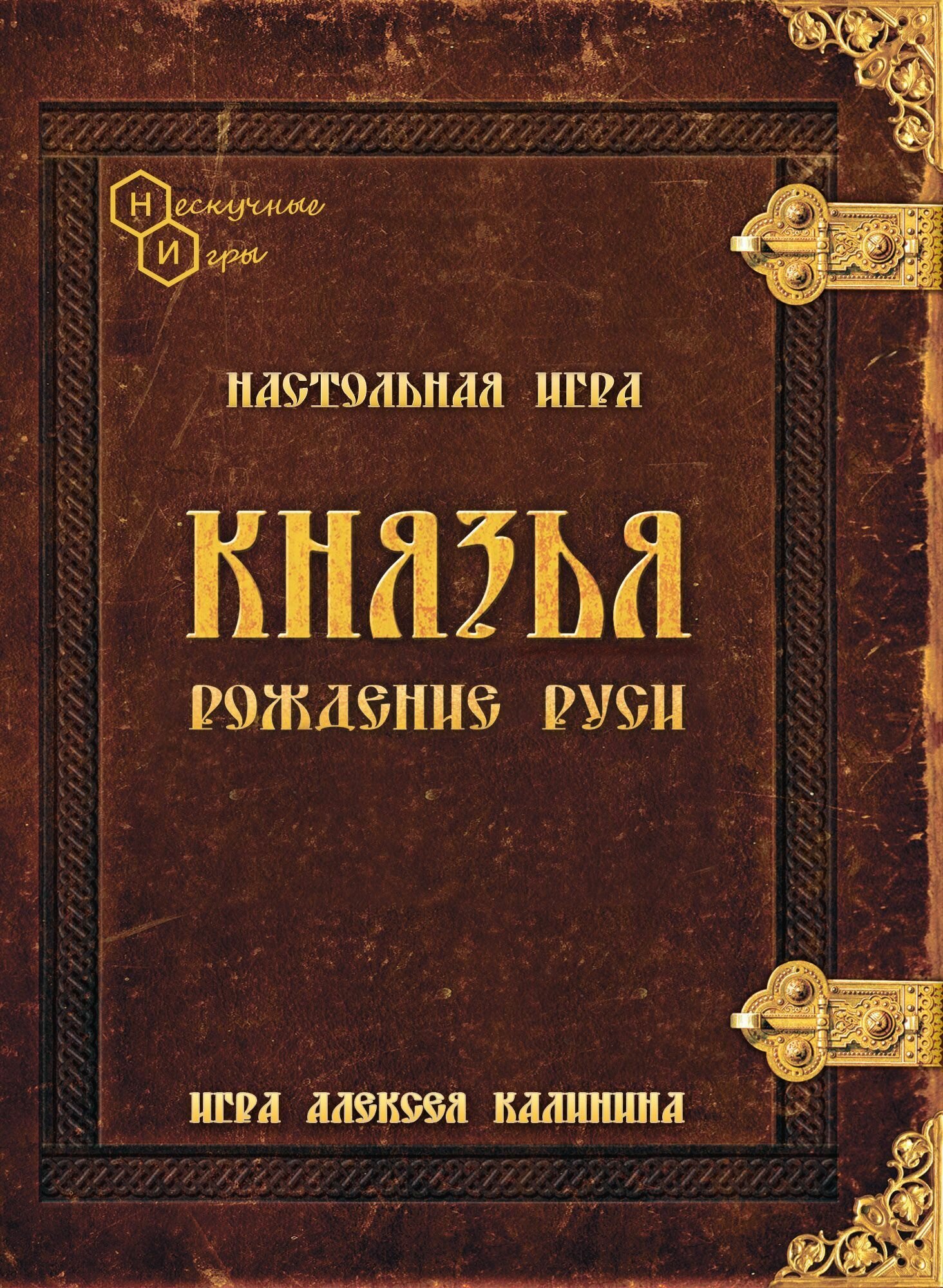 Настольная игра "Князья. Рождение Руси"