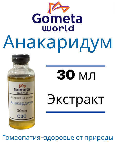 Анакаридум, кешью экстракт, сыворотка, чай, настойка, концентрат, С30, народная медицины