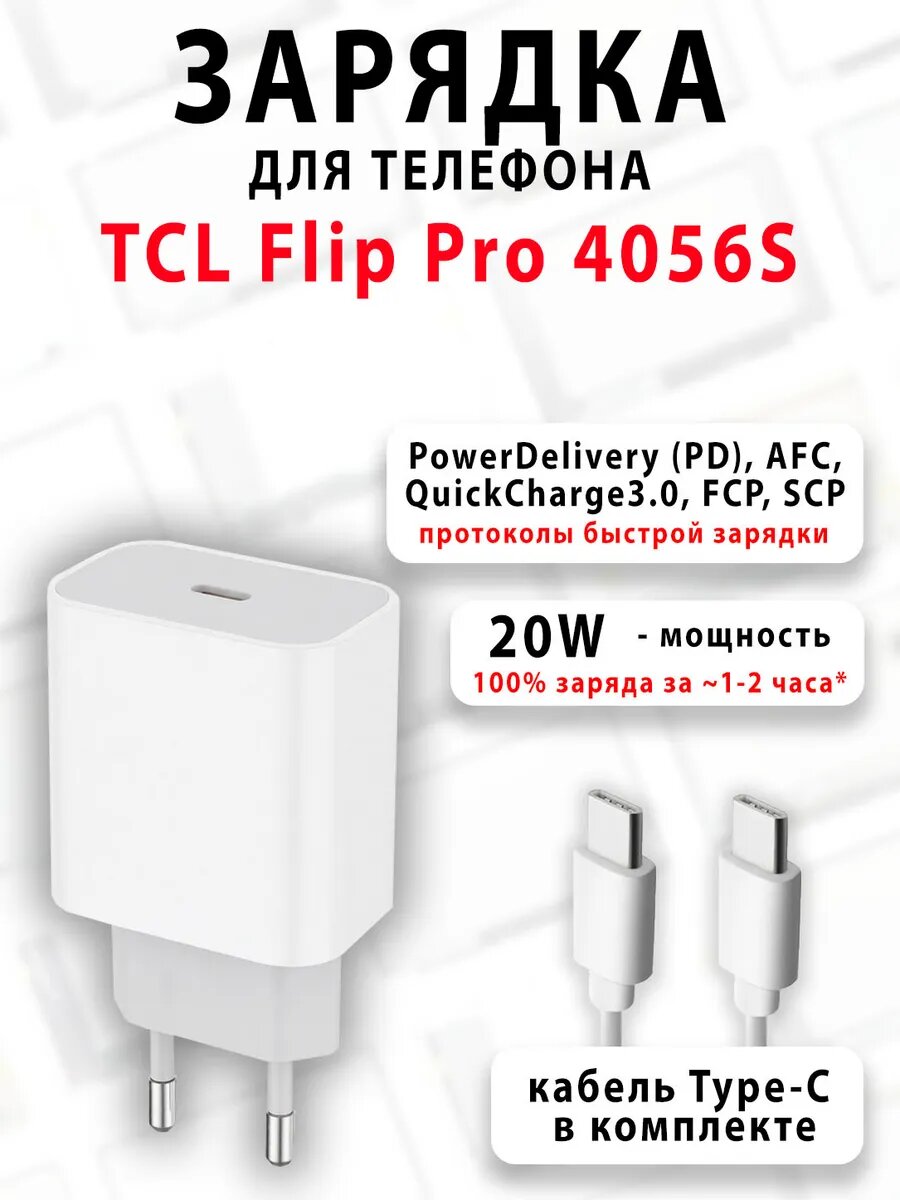 Зарядное устройство для телефона TCL Flip Pro 4056S