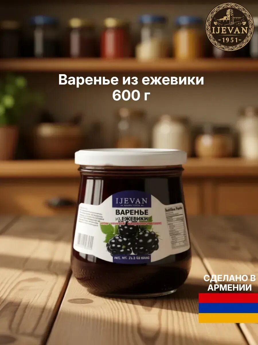 Варенье из ежевики, IJEVAN, иджеван, армения, 600 г, по традиционному рецепту