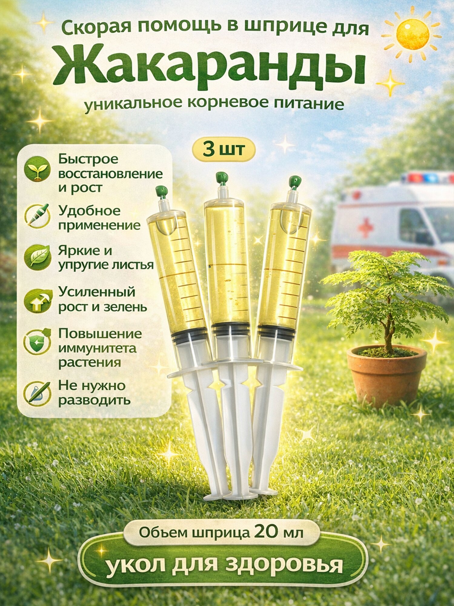 Удобрение скорая помощь для Жакаранды 3 шприца по 20 мл готового удобрения