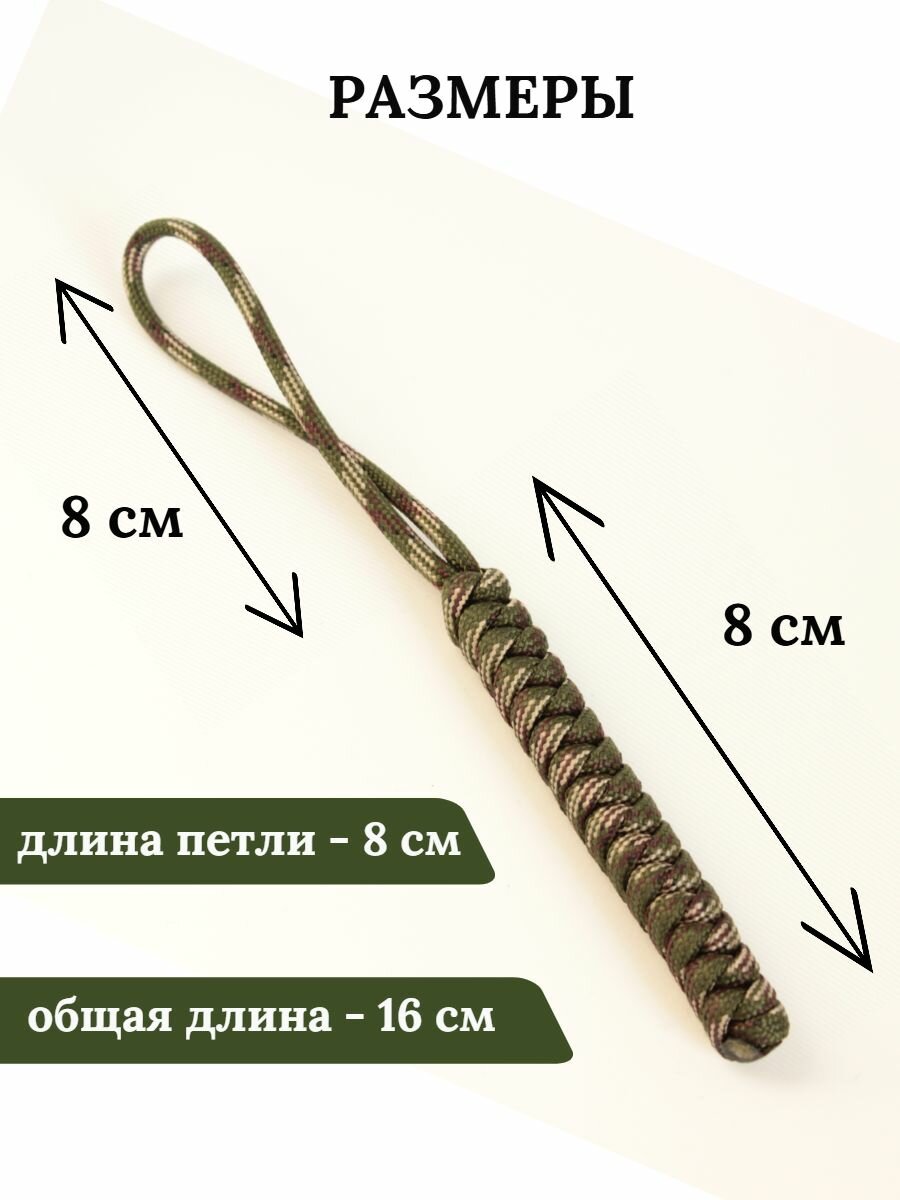 Темляк для ножа / брелок для ключей — фото 1