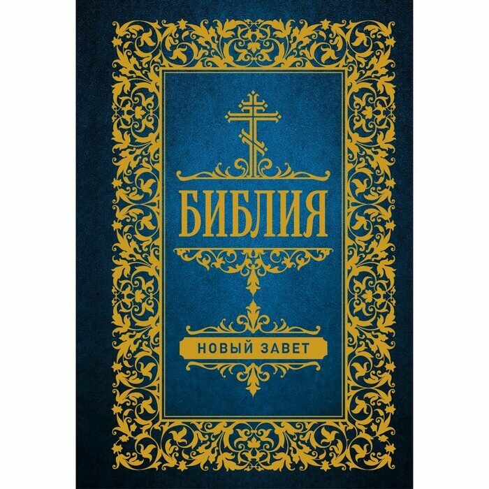 Книга АСТ Религия. Библия. Новый Завет. 2022 год