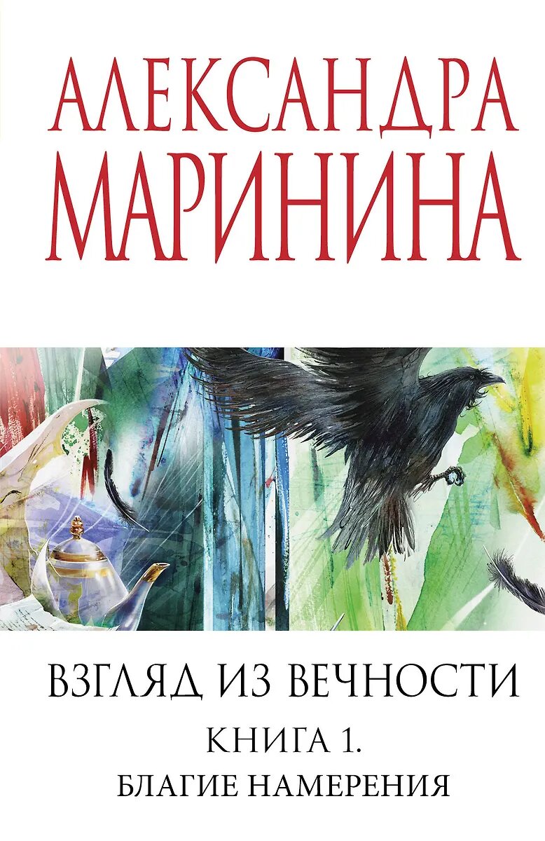 Детектив ЭКСМО Взгляд из вечности. Кн. 1: Благие намерения, Маринина А. 2025 г.
