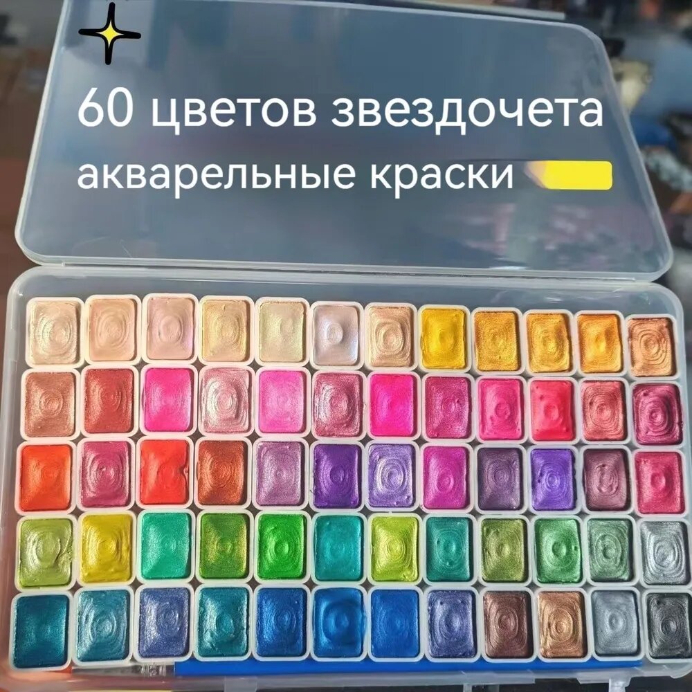 Набор красок акварельных "Жемчужные", перламутровые, металлик, 142 г, 60 цв.