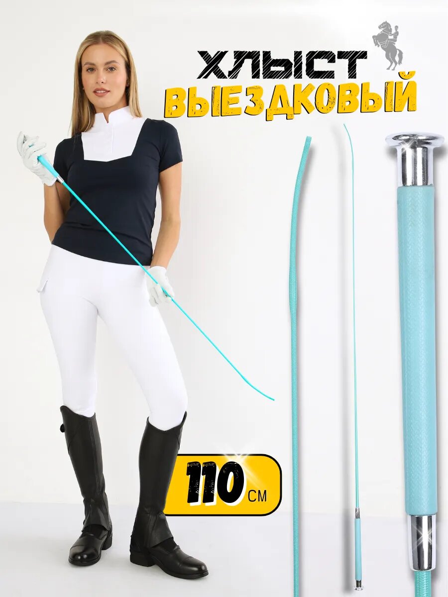 Sweethorse / Хлыст выездковый для лошади, размер 110 см, бирюзовый