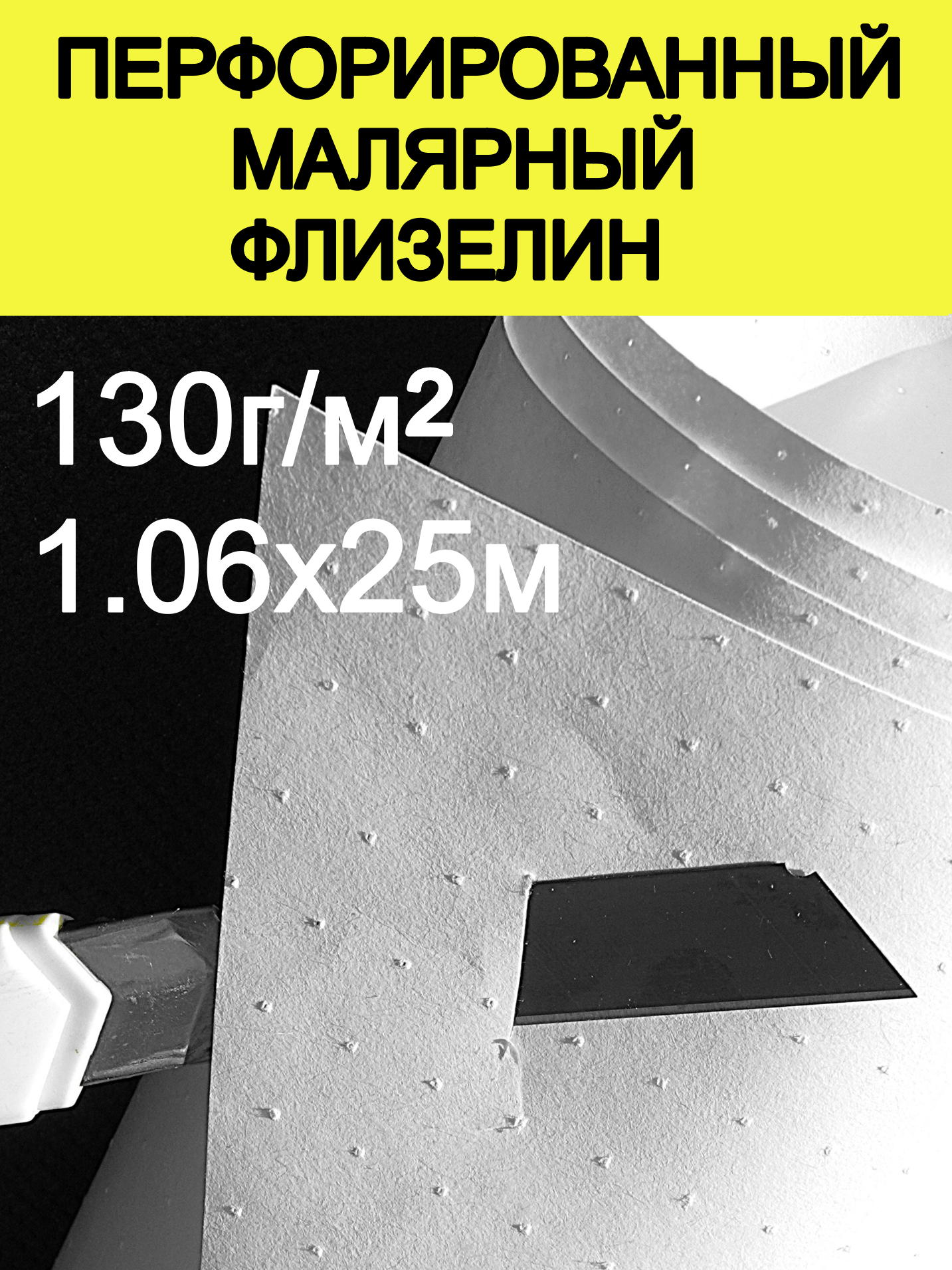 Малярный флизелин перфорированный MaxHelen MHP265-130. Под шпаклевку, штукатурку. Плотный 130 г/м2, площадь 26,5 м2