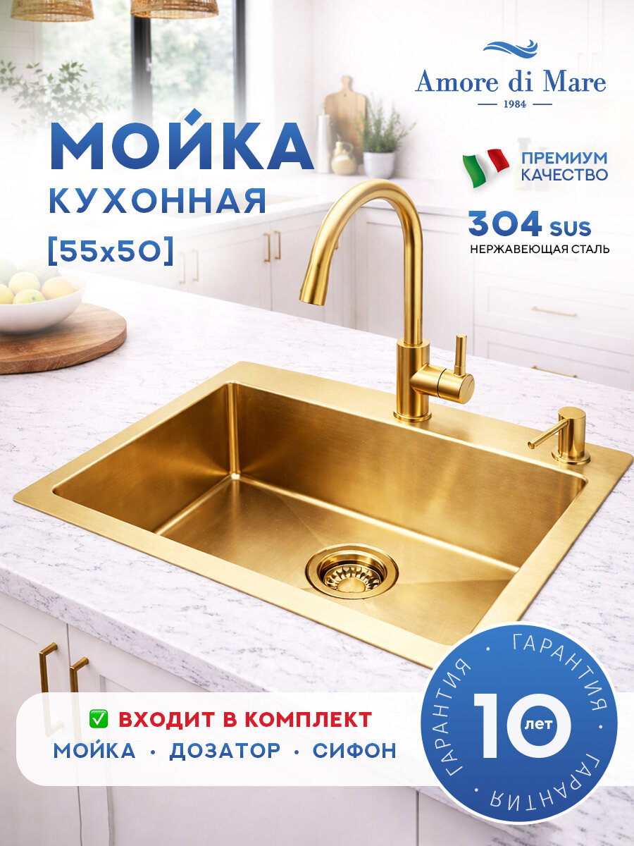 Мойка для кухни из нержавеющей стали Amore di Mare P5550G-1, 550х500х225 мм: мойка, дозатор, сифон. Цвет: золото.