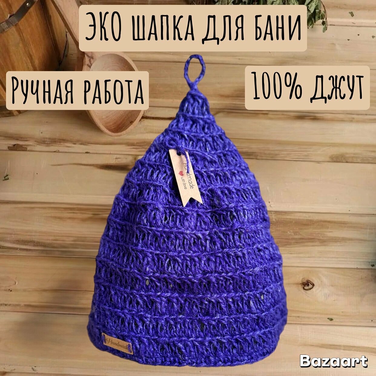 Шапка для бани "Экологичный подарок", ручная работа, джутовая