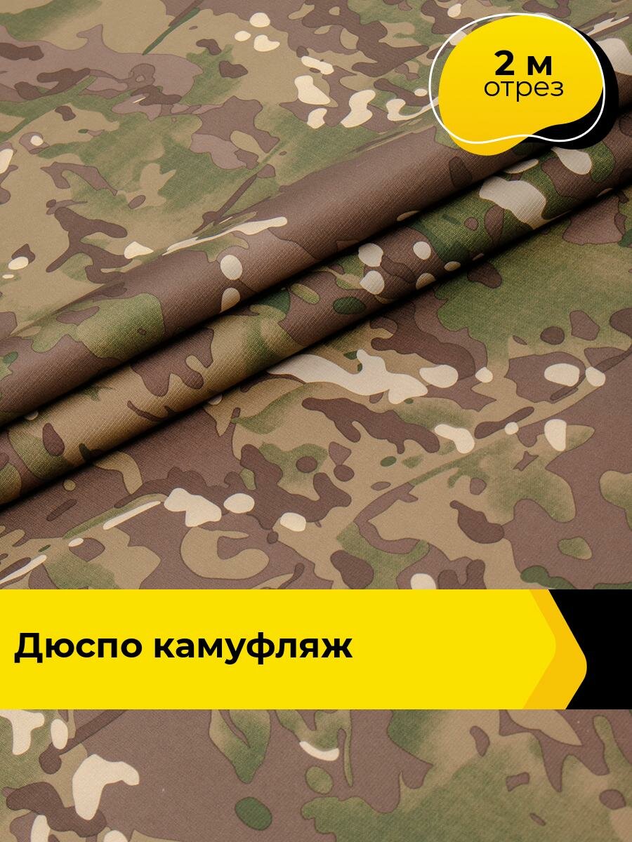 Ткань для спецодежды Дюспо камуфляж Р/стоп плащевка отрез 2 м*150 см, цвет мультиколор