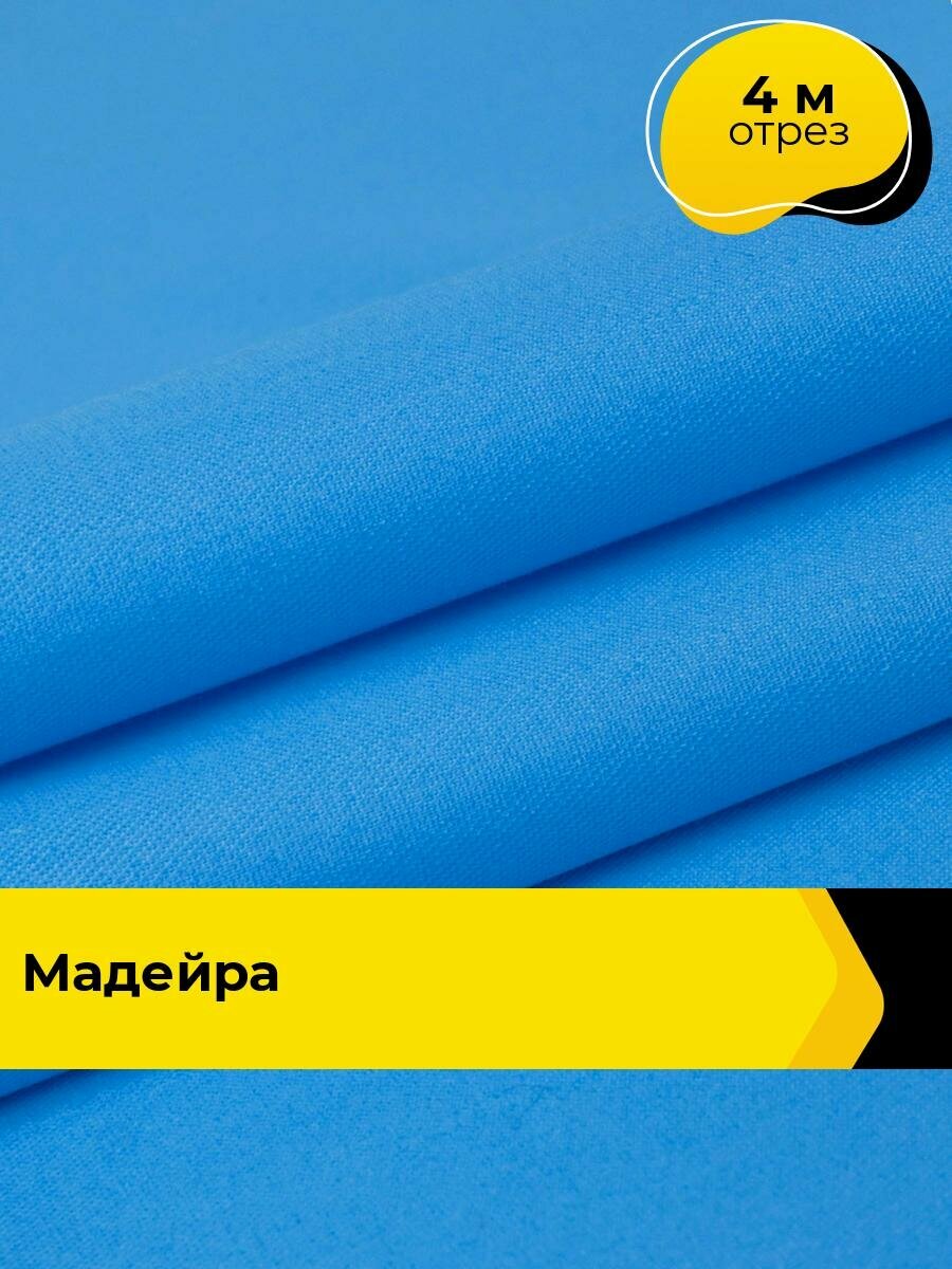 Ткань для спецодежды Мадейра 4 м * 150 см, голубой 001