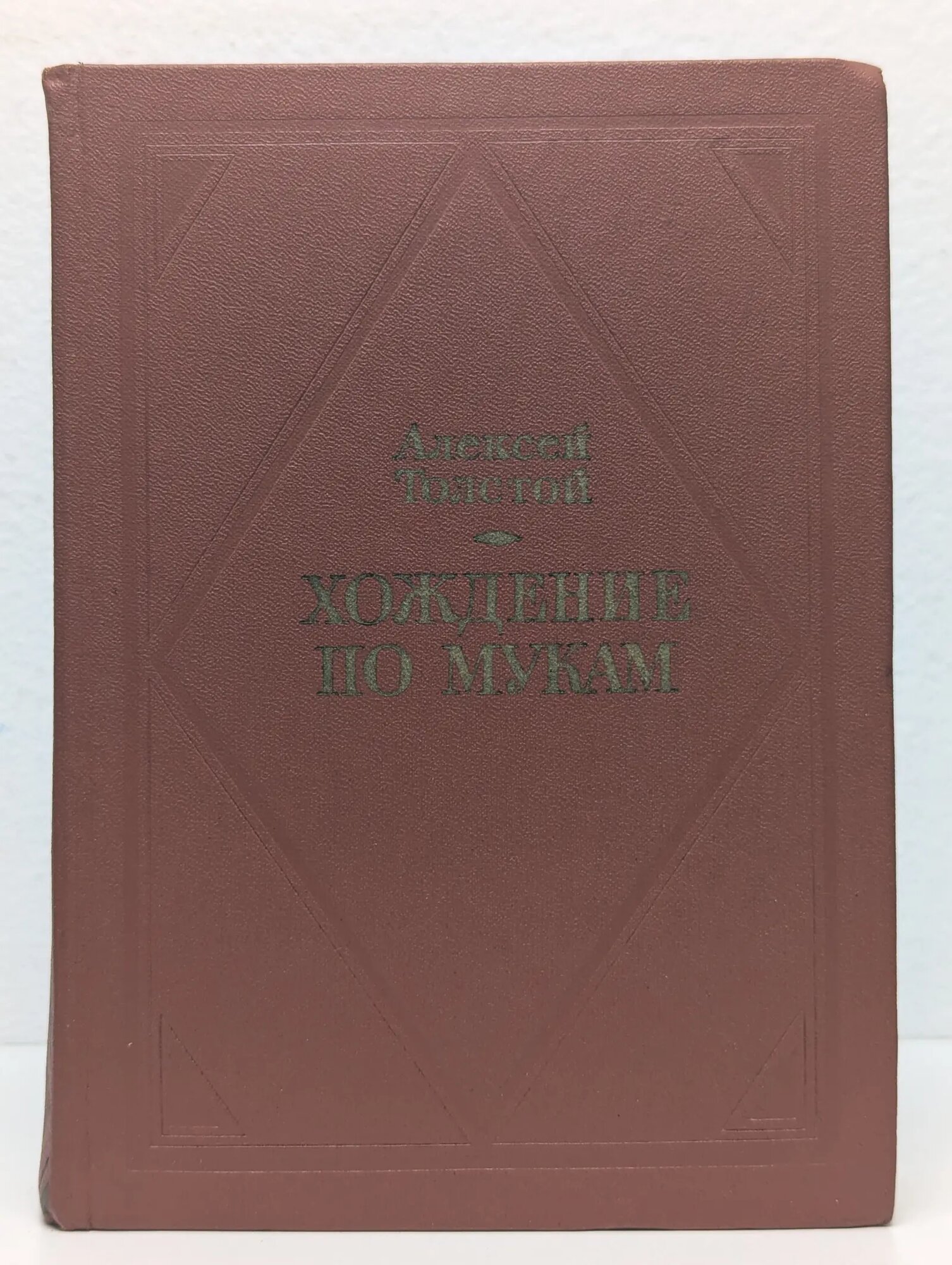 Хождение по мукам Толстой Алексей Николаевич 1976