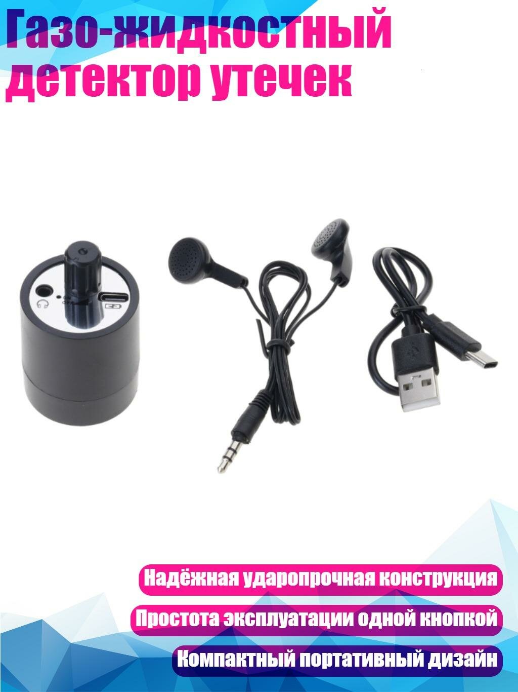 Газо-жидкостный детектор утечек, Обычная модель