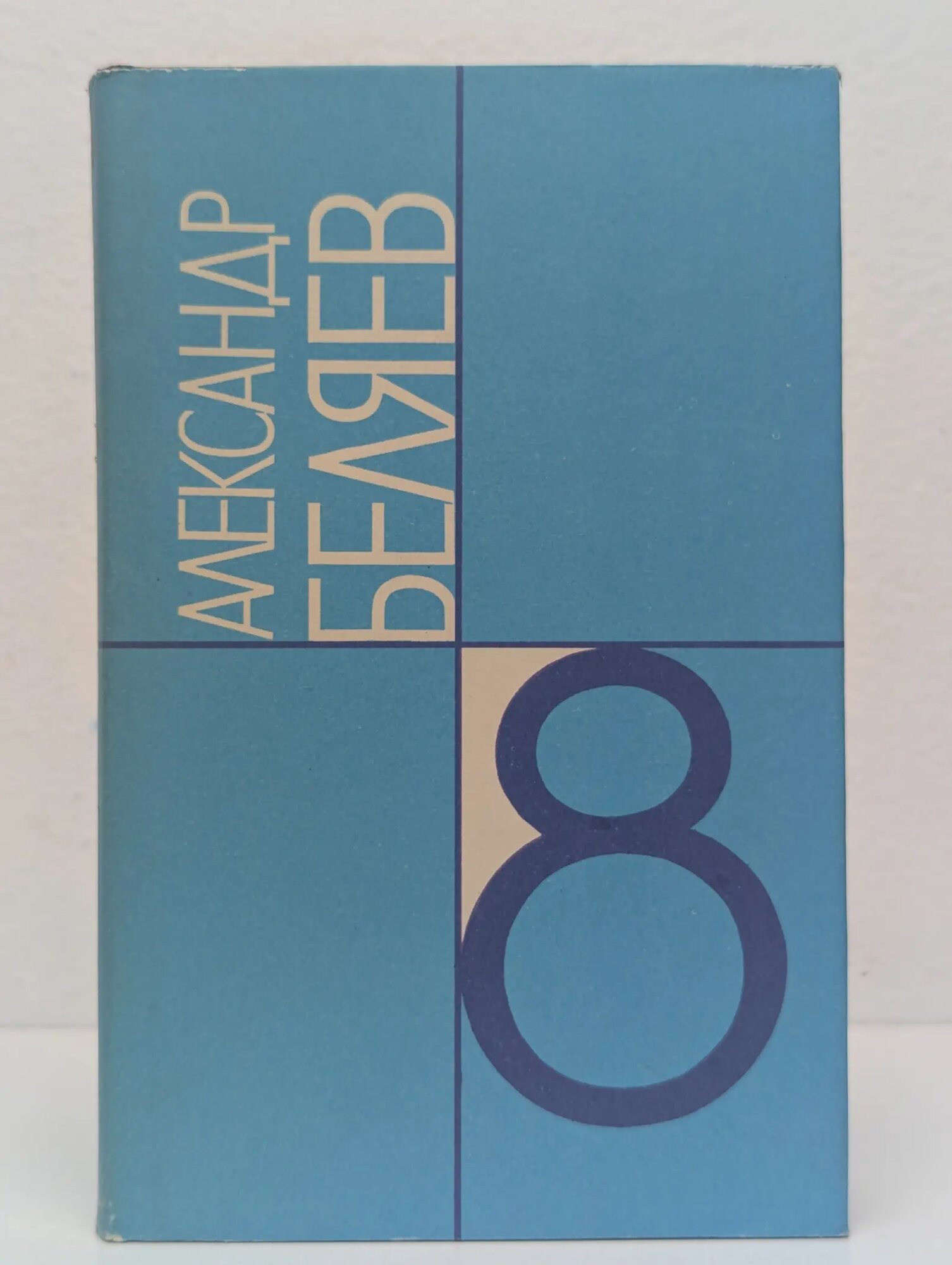 Александр Беляев. Собрание сочинений в 9 томах. Том 8 Беляев Александр Романович 1994